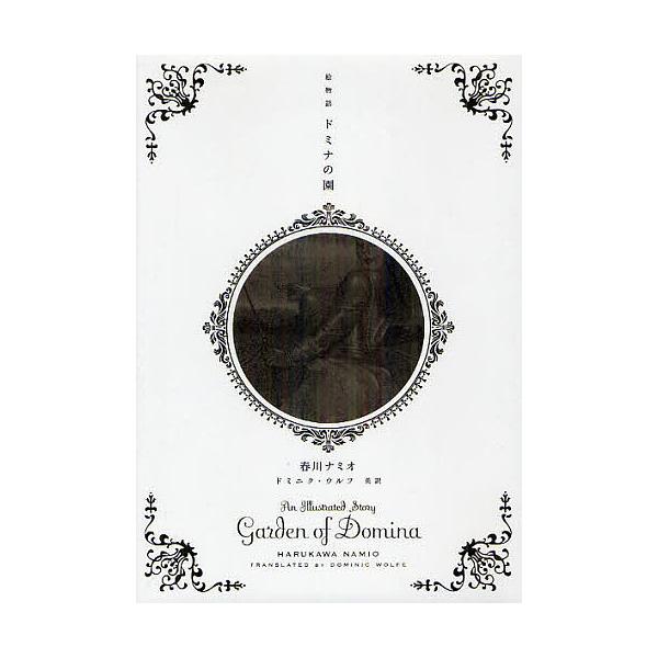 ※商品画像はイメージや仮デザインが含まれている場合があります。帯の有無など実際と異なる場合があります。著:春川ナミオ　英訳:ドミニク・ウルフ出版社:ポット出版発売日:2012年07月キーワード:絵物語ドミナの園春川ナミオドミニク・ウルフ え...