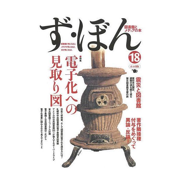 出版社:ポット出版発売日:2013年02月キーワード:ず・ぼん図書館とメディアの本１８ ずぼん１８としよかんとめでいあの ズボン１８トシヨカントメデイアノ