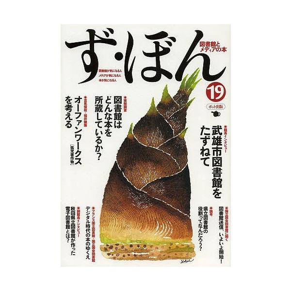 出版社:ポット出版発売日:2014年04月キーワード:ず・ぼん図書館とメディアの本１９ ずぼん１９としよかんとめでいあの ズボン１９トシヨカントメデイアノ