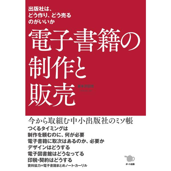 著:沢辺均出版社:ポット出版発売日:2018年03月キーワード:電子書籍の制作と販売出版社は、どう作り、どう売るのがいいか沢辺均 でんししよせきのせいさくとはんばいしゆつぱんしや デンシシヨセキノセイサクトハンバイシユツパンシヤ さわべ き...