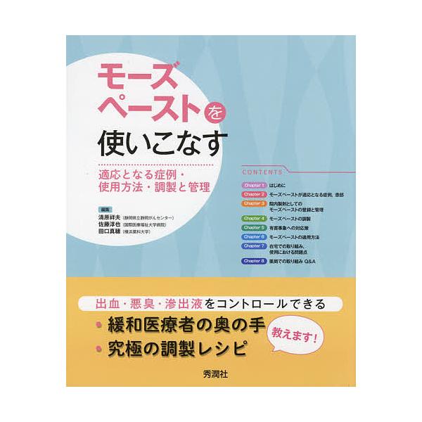 ※商品画像はイメージや仮デザインが含まれている場合があります。帯の有無など実際と異なる場合があります。編集:清原祥夫　編集:佐藤淳也　編集:田口真穂出版社:学研メディカル秀潤社発売日:2021年09月キーワード:モーズペーストを使いこなす適...