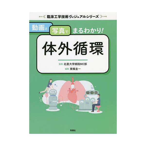 ※商品画像はイメージや仮デザインが含まれている場合があります。帯の有無など実際と異なる場合があります。監修:北里大学病院ME部　編集:東條圭一出版社:学研メディカル秀潤社発売日:2022年05月シリーズ名等:臨床工学技術ヴィジュアルシリーズ...