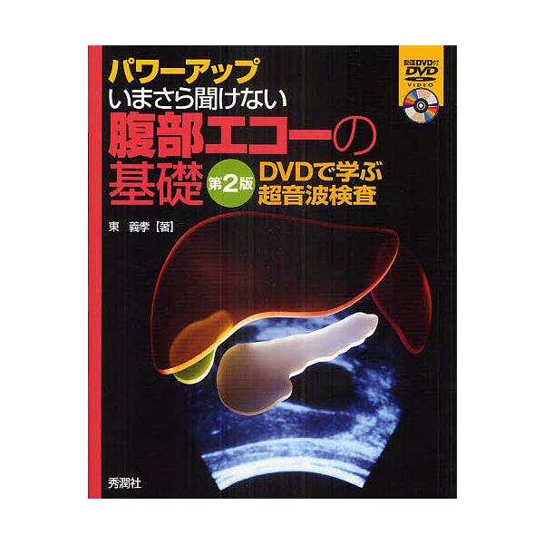 ※商品画像はイメージや仮デザインが含まれている場合があります。帯の有無など実際と異なる場合があります。著:東義孝出版社:学研メディカル秀潤社発売日:2011年06月キーワード:パワーアップいまさら聞けない腹部エコーの基礎DVDで学ぶ超音波検...