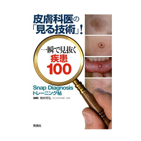 編著:梅林芳弘出版社:学研メディカル秀潤社発売日:2014年06月キーワード:皮膚科医の「見る技術」！一瞬で見抜く疾患１００SnapDiagnosisトレーニング帖梅林芳弘 ひふかいのみるぎじゆついつしゆんでみぬく ヒフカイノミルギジユツイ...