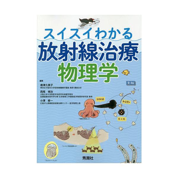 編集:唐澤久美子　編集:西尾禎治　編集:小澤修一出版社:学研メディカル秀潤社発売日:2021年05月キーワード:スイスイわかる放射線治療物理学唐澤久美子西尾禎治小澤修一 すいすいわかるほうしやせんちりようぶつりがく スイスイワカルホウシヤセ...