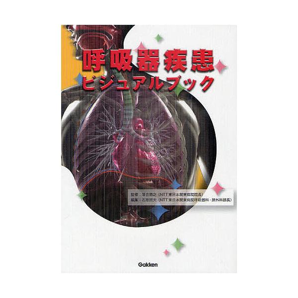 監修:落合慈之　編集:石原照夫出版社:学研メディカル秀潤社発売日:2011年04月キーワード:呼吸器疾患ビジュアルブック落合慈之石原照夫 こきゆうきしつかんびじゆあるぶつく コキユウキシツカンビジユアルブツク おちあい ちかゆき いしはら ...