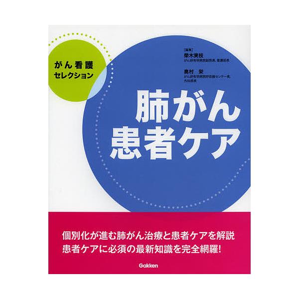 編集:榮木実枝　編集:奥村栄出版社:学研メディカル秀潤社発売日:2012年12月シリーズ名等:がん看護セレクションキーワード:肺がん患者ケア榮木実枝奥村栄 はいがんかんじやけあがんかんごせれくしよん ハイガンカンジヤケアガンカンゴセレクシヨ...