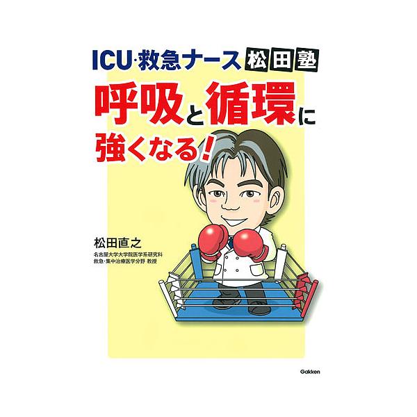 著:松田直之出版社:学研メディカル秀潤社発売日:2016年10月キーワード:ICU・救急ナース松田塾呼吸と循環に強くなる！松田直之 あいしーゆーきゆうきゆうなーすまつだじゆくこきゆう アイシーユーキユウキユウナースマツダジユクコキユウ まつ...