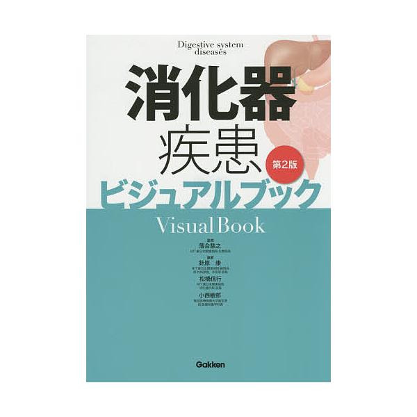 監修:落合慈之　編:針原康　編:松橋信行出版社:学研メディカル秀潤社発売日:2014年09月キーワード:消化器疾患ビジュアルブック落合慈之針原康松橋信行 しようかきしつかんびじゆあるぶつく シヨウカキシツカンビジユアルブツク おちあい ちか...