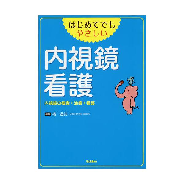 編集:椿昌裕出版社:学研メディカル秀潤社発売日:2014年07月キーワード:はじめてでもやさしい内視鏡看護内視鏡の検査・治療・看護椿昌裕 はじめてでもやさしいないしきようかんごないしきよう ハジメテデモヤサシイナイシキヨウカンゴナイシキヨウ...