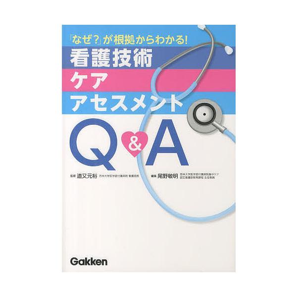 監修:道又元裕　編集:尾野敏明出版社:学研メディカル秀潤社発売日:2014年03月キーワード:看護技術・ケア・アセスメントQ＆A「なぜ？」が根拠からわかる！道又元裕尾野敏明 かんごぎじゆつけああせすめんときゆーあんどえー カンゴギジユツケア...