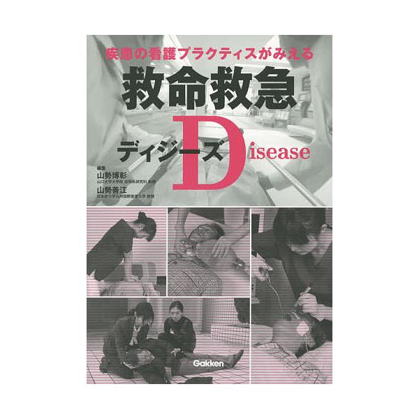 ※商品画像はイメージや仮デザインが含まれている場合があります。帯の有無など実際と異なる場合があります。編集:山勢博彰　編集:山勢善江出版社:学研メディカル秀潤社発売日:2015年07月キーワード:救命救急ディジーズ疾患の看護プラクティスがみ...