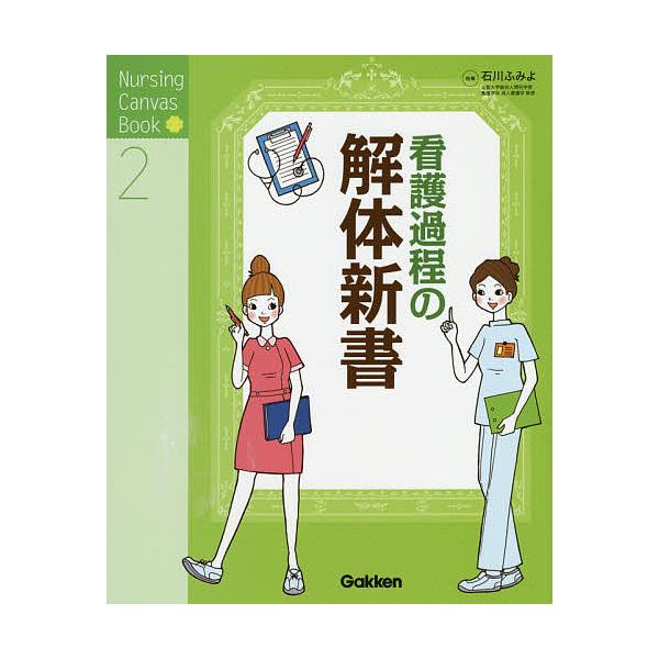 執筆:石川ふみよ出版社:学研メディカル秀潤社発売日:2015年03月シリーズ名等:Nursing Canvas Book ２キーワード:看護過程の解体新書石川ふみよ かんごかていのかいたいしんしよなーしんぐきやんばす カンゴカテイノカイタイ...