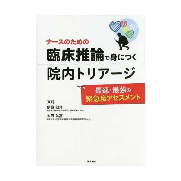 編著:伊藤敬介　編著:大西弘高出版社:学研メディカル秀潤社発売日:2016年09月キーワード:ナースのための臨床推論で身につく院内トリアージ最速・最強の緊急度アセスメント伊藤敬介大西弘高 なーすのためのりんしようすいろんで ナースノタメノリ...