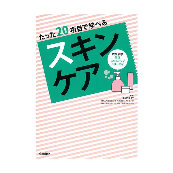 編著:安部正敏出版社:学研メディカル秀潤社発売日:2016年09月シリーズ名等:皮膚科学看護スキルアップシリーズ ４キーワード:たった２０項目で学べるスキンケア安部正敏 たつたにじつこうもくでまなべるすきんけあたつた／２ タツタニジツコウモ...
