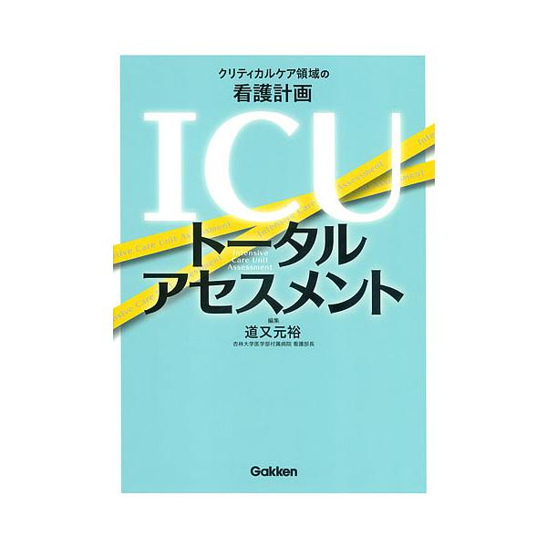 ※商品画像はイメージや仮デザインが含まれている場合があります。帯の有無など実際と異なる場合があります。編集:道又元裕出版社:学研メディカル秀潤社発売日:2017年03月キーワード:ICUトータルアセスメントクリティカルケア領域の看護計画道又...