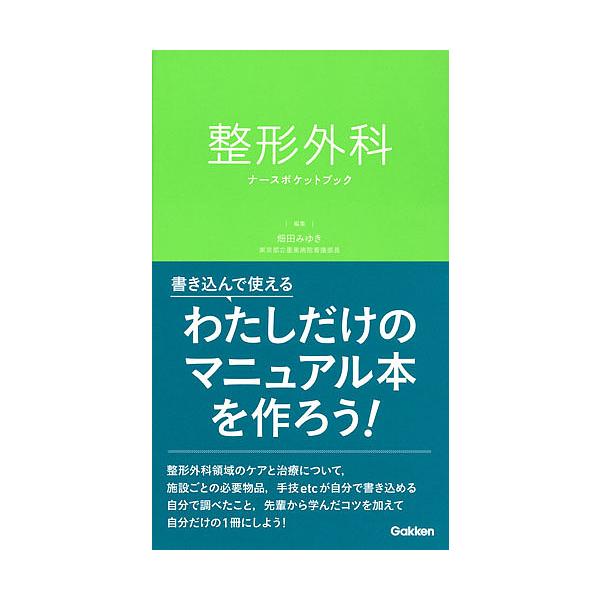 編集:畑田みゆき出版社:学研メディカル秀潤社発売日:2018年03月キーワード:整形外科ナースポケットブック畑田みゆき せいけいげかなーすぽけつとぶつく セイケイゲカナースポケツトブツク はただ みゆき ハタダ ミユキ