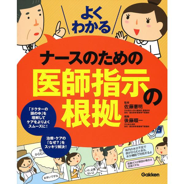 監修:佐藤憲明　編集:後藤順一出版社:学研メディカル秀潤社発売日:2018年07月キーワード:よくわかるナースのための医師指示の根拠佐藤憲明後藤順一 よくわかるなーすのためのいし ヨクワカルナースノタメノイシ さとう のりあき ごとう じゆ...