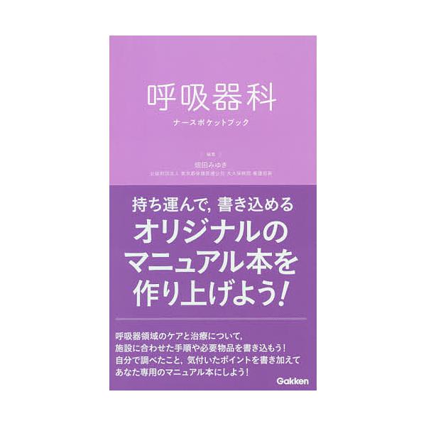 編集:畑田みゆき出版社:学研メディカル秀潤社発売日:2020年03月キーワード:呼吸器科ナースポケットブック畑田みゆき こきゆうきかなーすぽけつとぶつく コキユウキカナースポケツトブツク はただ みゆき ハタダ ミユキ