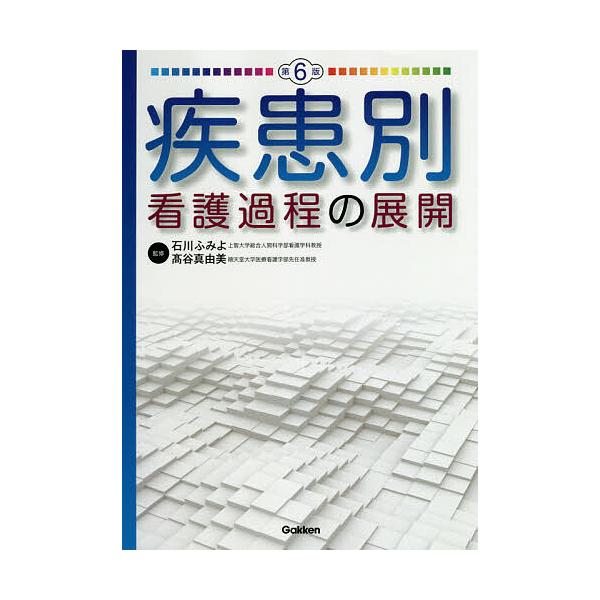 ※商品画像はイメージや仮デザインが含まれている場合があります。帯の有無など実際と異なる場合があります。監修:石川ふみよ　監修:高谷真由美出版社:学研メディカル秀潤社発売日:2020年11月キーワード:疾患別看護過程の展開石川ふみよ高谷真由美...
