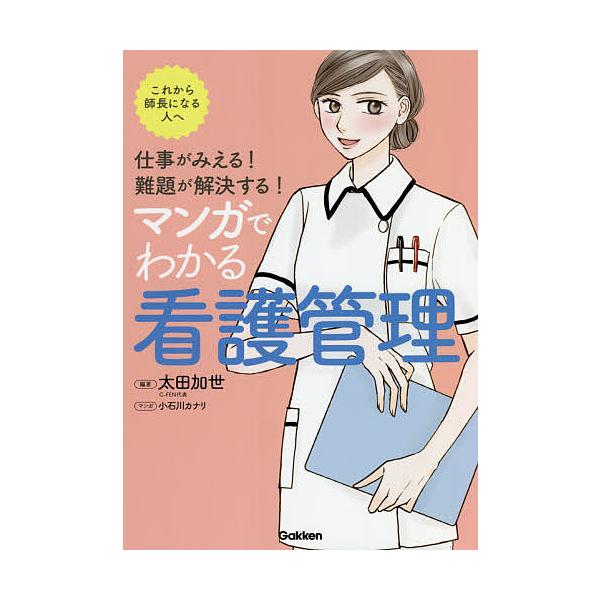 ※商品画像はイメージや仮デザインが含まれている場合があります。帯の有無など実際と異なる場合があります。編著:太田加世　マンガ:小石川カナリ出版社:学研メディカル秀潤社発売日:2021年08月キーワード:マンガでわかる看護管理仕事がみえる！難...