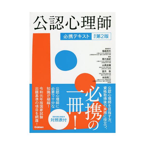 ※商品画像はイメージや仮デザインが含まれている場合があります。帯の有無など実際と異なる場合があります。編集:福島哲夫　ほか編集:責任尾久裕紀出版社:学研メディカル秀潤社発売日:2020年04月キーワード:公認心理師必携テキスト福島哲夫責任尾...