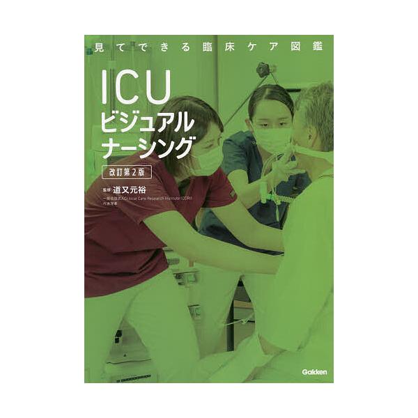 ※商品画像はイメージや仮デザインが含まれている場合があります。帯の有無など実際と異なる場合があります。監修:道又元裕　ほか執筆:荒井知子出版社:学研メディカル秀潤社発売日:2021年09月シリーズ名等:見てできる臨床ケア図鑑キーワード:IC...