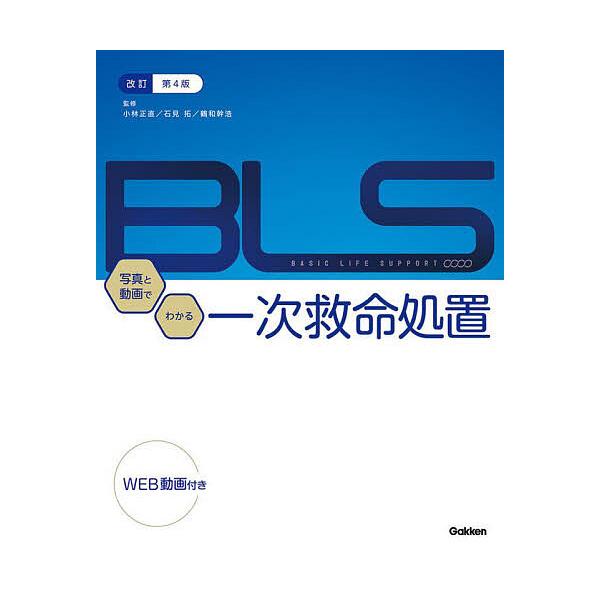 監修:小林正直　監修:石見拓　監修:鶴和幹浩出版社:Gakken発売日:2023年02月キーワード:写真と動画でわかる一次救命処置BASICLIFESUPPORT小林正直石見拓鶴和幹浩 しやしんとどうがでわかるいちじきゆうめい シヤシントド...