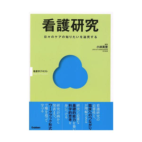 編集:小林美亜　ほか著:小林美亜出版社:Gakken発売日:2023年03月シリーズ名等:看護学テキストBasic ＆ Practiceキーワード:看護研究日々のケアの知りたいを追究する小林美亜小林美亜 かんごけんきゆうひびのけあのしりたい...