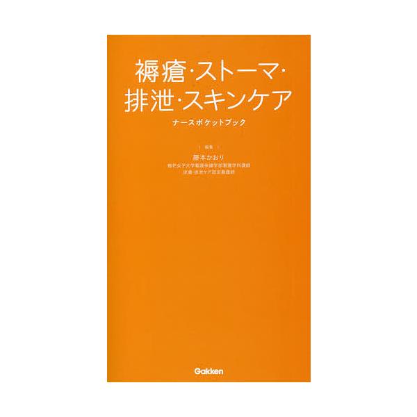 ※商品画像はイメージや仮デザインが含まれている場合があります。帯の有無など実際と異なる場合があります。編集:藤本かおり出版社:学研メディカル秀潤社発売日:2021年10月キーワード:褥瘡・ストーマ・排泄・スキンケアナースポケットブック藤本か...