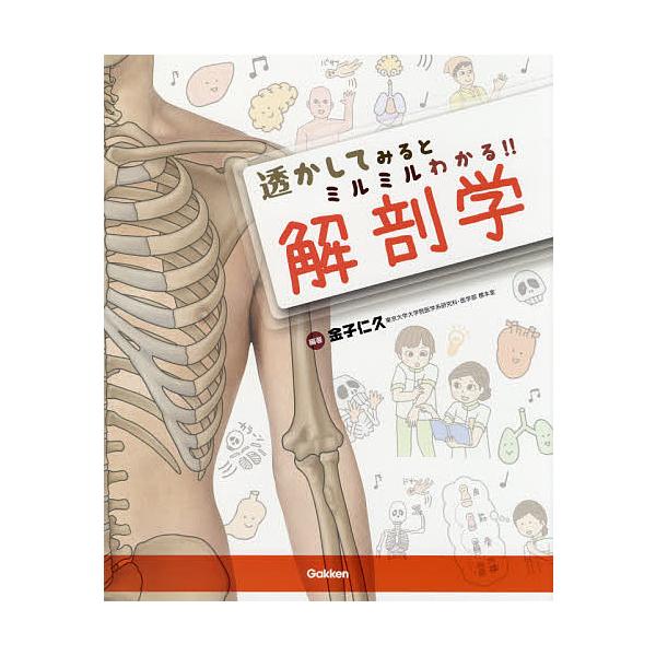 編著:金子仁久出版社:学研メディカル秀潤社発売日:2021年04月キーワード:透かしてみるとミルミルわかる！！解剖学金子仁久 すかしてみるとみるみるわかるかいぼうがく スカシテミルトミルミルワカルカイボウガク かねこ まさひさ カネコ マサヒサ