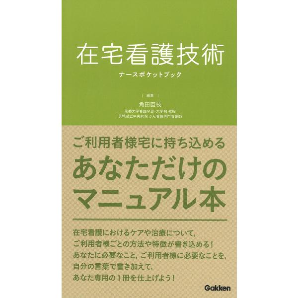 編集:角田直枝出版社:学研メディカル秀潤社発売日:2022年05月キーワード:在宅看護技術ナースポケットブック角田直枝 ざいたくかんごぎじゆつなーすぽけつとぶつく ザイタクカンゴギジユツナースポケツトブツク かくた なおえ カクタ ナオエ