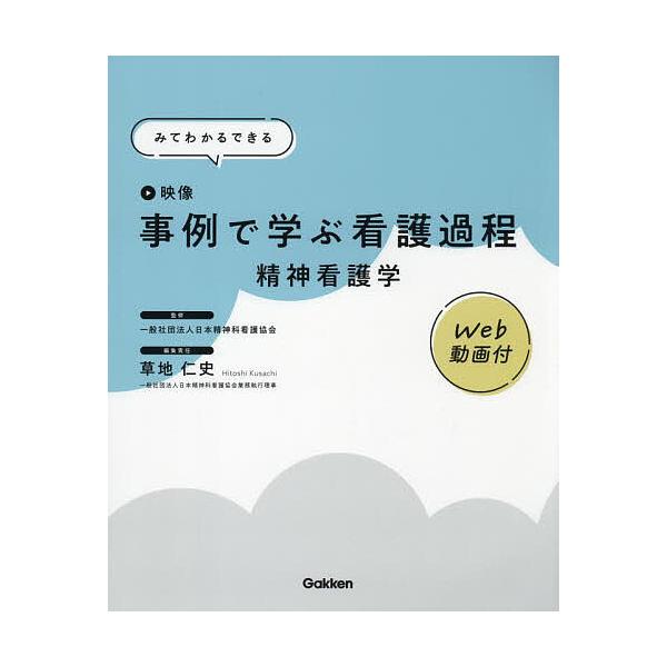 監修:日本精神科看護協会　編集:草地仁史出版社:Gakken発売日:2023年01月キーワード:事例で学ぶ看護過程精神看護学みてわかるできる映像日本精神科看護協会草地仁史 じれいでまなぶかんごかていせいしんかんごがく ジレイデマナブカンゴカ...