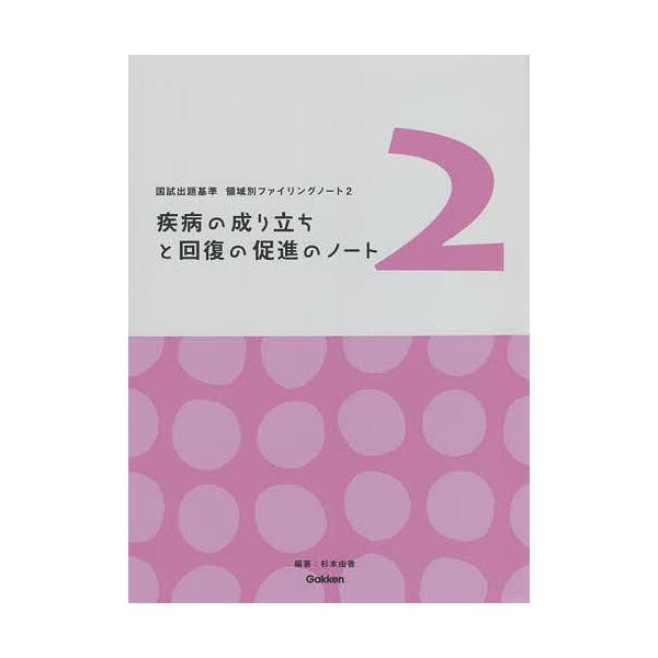 ※商品画像はイメージや仮デザインが含まれている場合があります。帯の有無など実際と異なる場合があります。編著:杉本由香出版社:学研メディカル秀潤社発売日:2022年04月シリーズ名等:国試出題基準領域別ファイリングノート ２キーワード:疾病の...