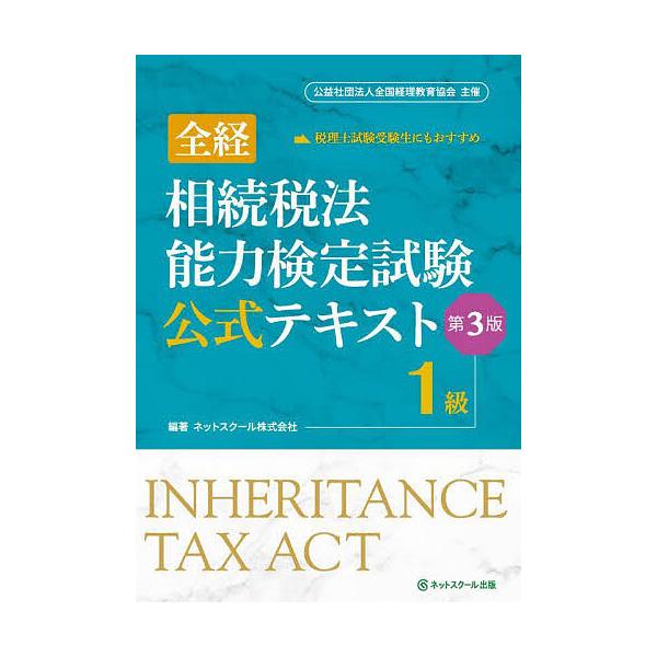 ※商品画像はイメージや仮デザインが含まれている場合があります。帯の有無など実際と異なる場合があります。出版社:ネットスクール株式会社出版本部発売日:2024年06月キーワード:全経相続税法能力検定試験公式テキスト１級 ぜんけいそうぞくぜいほ...