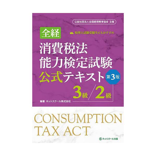 ※商品画像はイメージや仮デザインが含まれている場合があります。帯の有無など実際と異なる場合があります。出版社:ネットスクール株式会社出版本部発売日:2024年05月キーワード:全経消費税法能力検定試験公式テキスト３級／２級 ぜんけいしようひ...