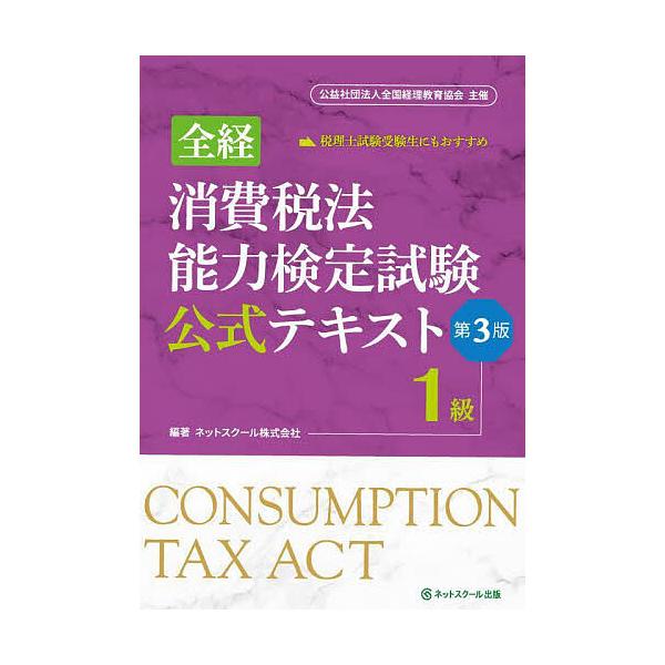 出版社:ネットスクール株式会社出版本部発売日:2024年06月キーワード:全経消費税法能力検定試験公式テキスト１級 ぜんけいしようひぜいほうのうりよくけんていしけんこ ゼンケイシヨウヒゼイホウノウリヨクケンテイシケンコ