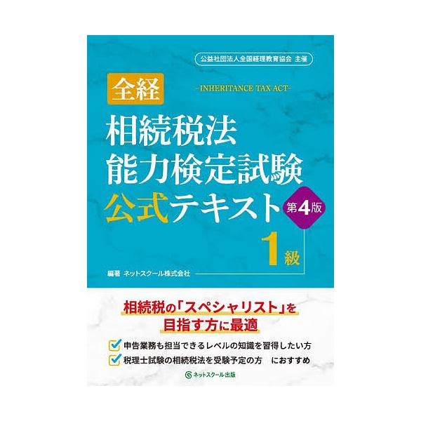 ※商品画像はイメージや仮デザインが含まれている場合があります。帯の有無など実際と異なる場合があります。出版社:ネットスクール株式会社出版本部発売日:2026年06月キーワード:全経相続税法能力検定試験公式テキスト１級 ぜんけいそうぞくぜいほ...
