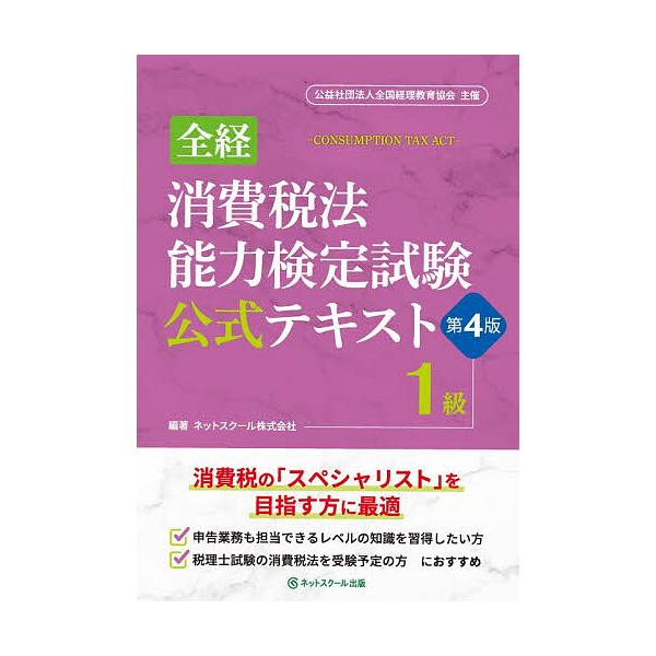 ※商品画像はイメージや仮デザインが含まれている場合があります。帯の有無など実際と異なる場合があります。出版社:ネットスクール株式会社出版本部発売日:2026年06月キーワード:全経消費税法能力検定試験公式テキスト１級 ぜんけいしようひぜいほ...