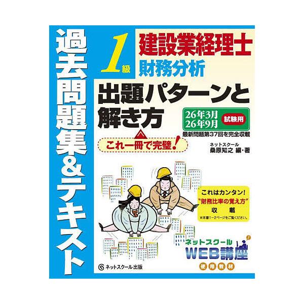 ※商品画像はイメージや仮デザインが含まれている場合があります。帯の有無など実際と異なる場合があります。編:桑原知之出版社:ネットスクール株式会社出版本部発売日:2025年10月キーワード:建設業経理士１級財務分析出題パターンと解き方過去問題...