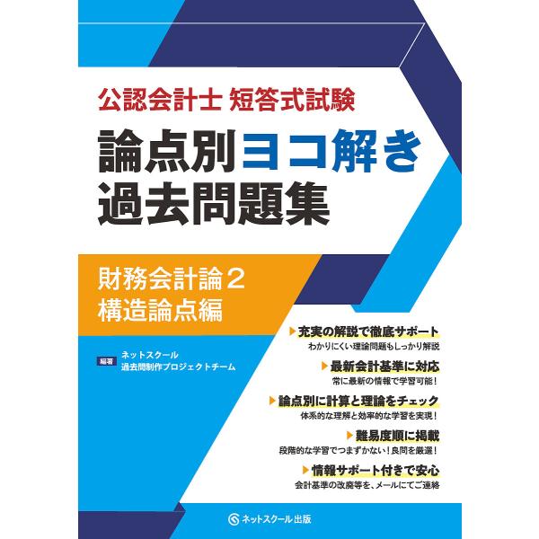※商品画像はイメージや仮デザインが含まれている場合があります。帯の有無など実際と異なる場合があります。編著:ネットスクール過去問制作プロジェクトチーム出版社:ネットスクール株式会社出版本部発売日:2024年10月キーワード:公認会計士短答式...