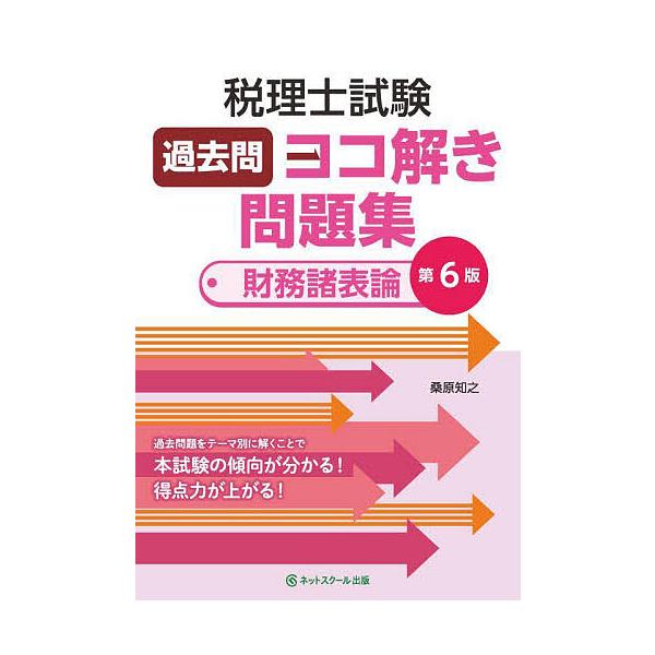 ※商品画像はイメージや仮デザインが含まれている場合があります。帯の有無など実際と異なる場合があります。著:桑原知之出版社:ネットスクール株式会社出版本部発売日:2024年11月キーワード:税理士試験過去問ヨコ解き問題集〈財務諸表論〉桑原知之...