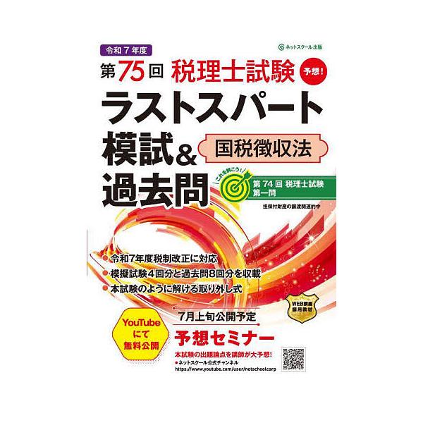 ※商品画像はイメージや仮デザインが含まれている場合があります。帯の有無など実際と異なる場合があります。出版社:ネットスクール株式会社出版本部発売日:2025年05月キーワード:第７５回税理士試験ラストスパート模試＆過去問国税徴収法 だいなな...