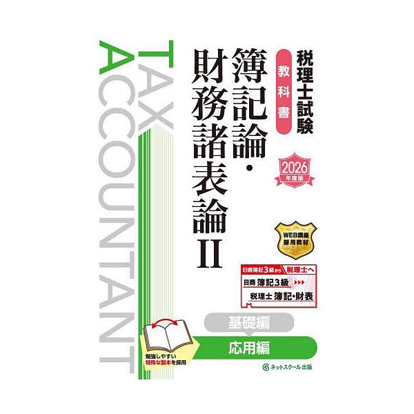 ※商品画像はイメージや仮デザインが含まれている場合があります。帯の有無など実際と異なる場合があります。出版社:ネットスクール株式会社出版本部発売日:2025年11月キーワード:税理士試験教科書簿記論・財務諸表論２０２６年度版２ ぜいりししけ...