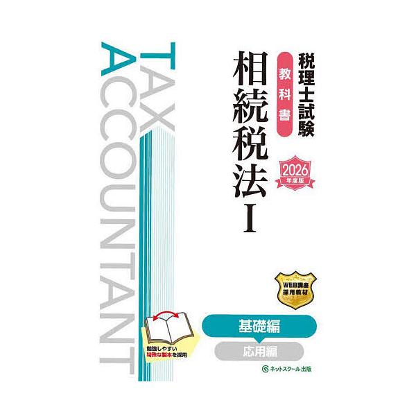 出版社:ネットスクール株式会社出版本部発売日:2025年08月キーワード:税理士試験教科書相続税法２０２６年度版１ ぜいりししけんきようかしよそうぞくぜいほう２０２６ ゼイリシシケンキヨウカシヨソウゾクゼイホウ２０２６
