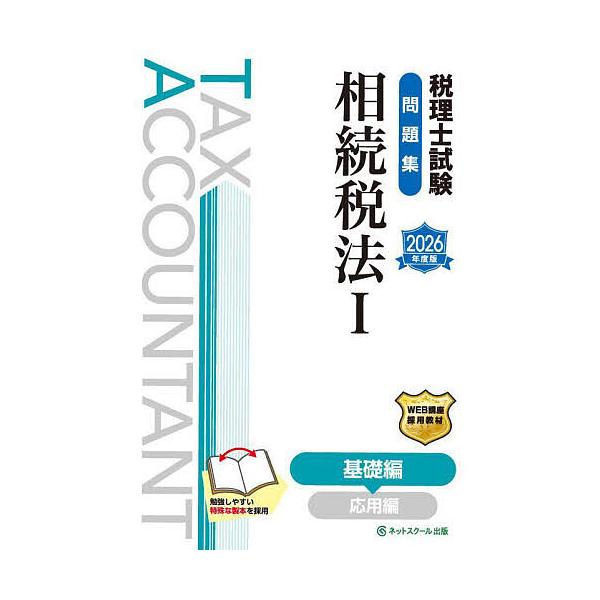 ※商品画像はイメージや仮デザインが含まれている場合があります。帯の有無など実際と異なる場合があります。出版社:ネットスクール株式会社出版本部発売日:2025年08月キーワード:税理士試験問題集相続税法２０２６年度版１ ぜいりししけんもんだい...