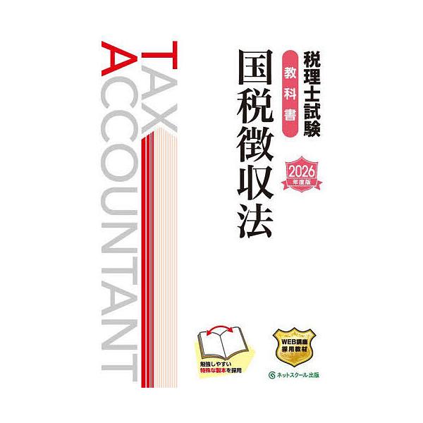 ※商品画像はイメージや仮デザインが含まれている場合があります。帯の有無など実際と異なる場合があります。出版社:ネットスクール株式会社出版本部発売日:2025年08月キーワード:税理士試験教科書国税徴収法２０２６年度版 ぜいりししけんきようか...