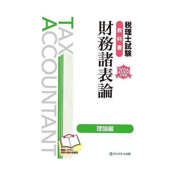 ※商品画像はイメージや仮デザインが含まれている場合があります。帯の有無など実際と異なる場合があります。出版社:ネットスクール株式会社出版本部発売日:2025年09月キーワード:税理士試験教科書財務諸表論理論編２０２６年度版 ぜいりししけんき...