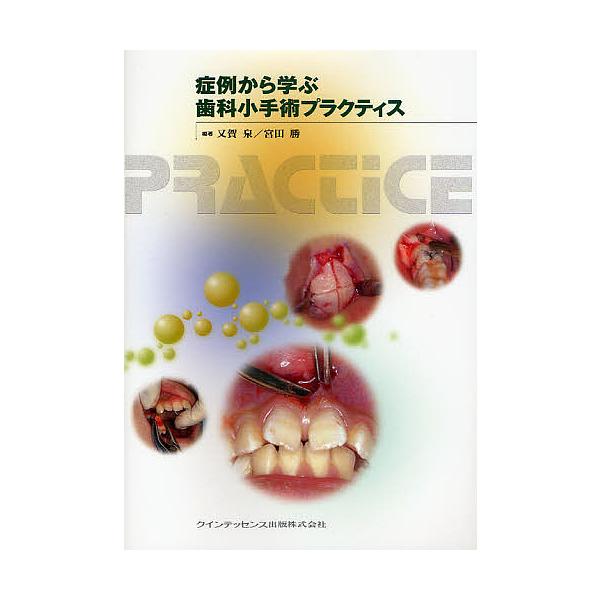 出版社:クインテッセンス出版発売日:2008年03月キーワード:症例から学ぶ歯科小手術プラクティス しようれいからまなぶしかしようしゆじゆつぷらくてい シヨウレイカラマナブシカシヨウシユジユツプラクテイ またが いずみ みやた まさる マタ...