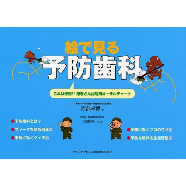 著:沼部幸博　イラスト:三浦雅美出版社:クインテッセンス出版発売日:2008年12月シリーズ名等:これは便利！！患者さん説明用オーラルチャキーワード:絵で見る予防歯科これは便利！！患者さん説明用オーラルチャート沼部幸博三浦雅美 えでみるよぼ...